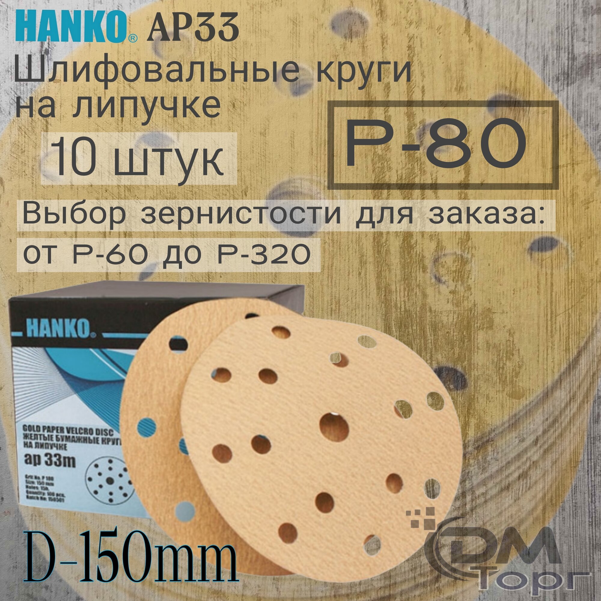 Шлифовальные круги на липучке HANKO AP33M. Зернистость Р-80 (10 штук), диаметр 150мм.