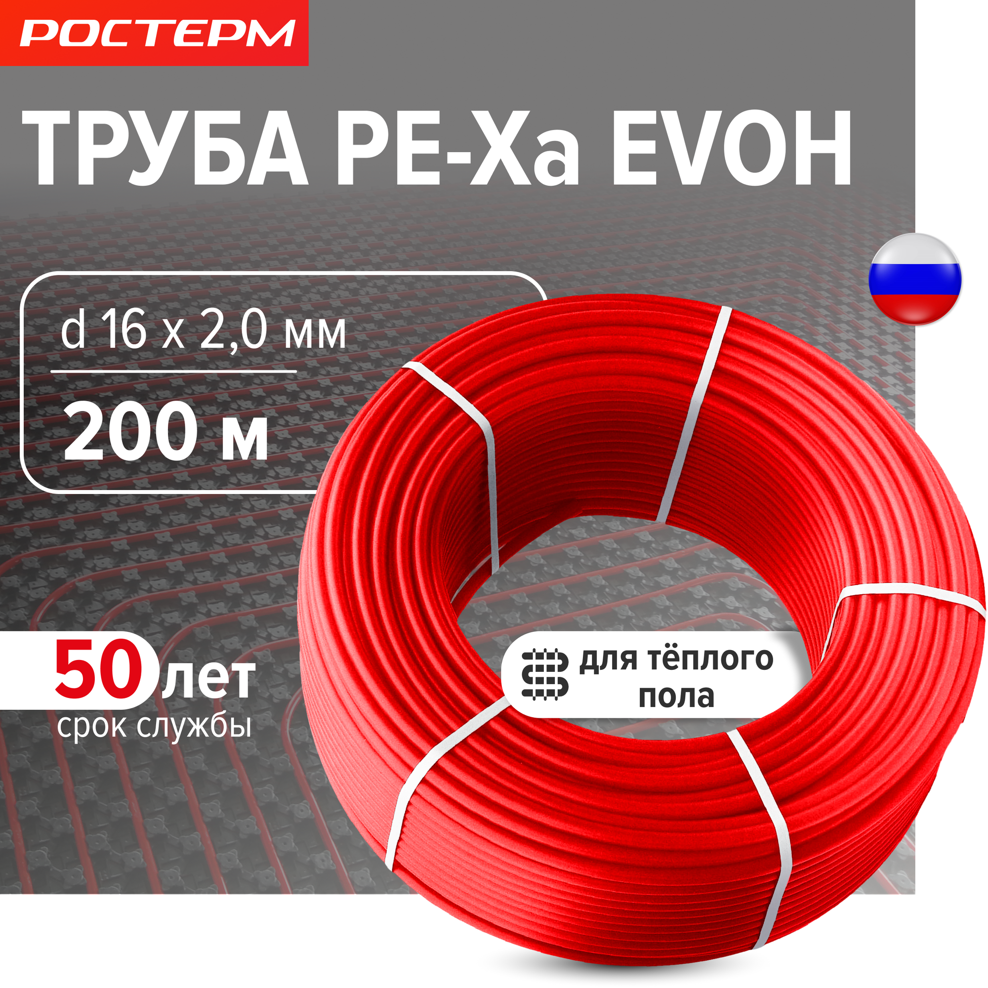Труба PEX-a EVOH 16х2.0 для теплого пола (красный) 200м ростерм