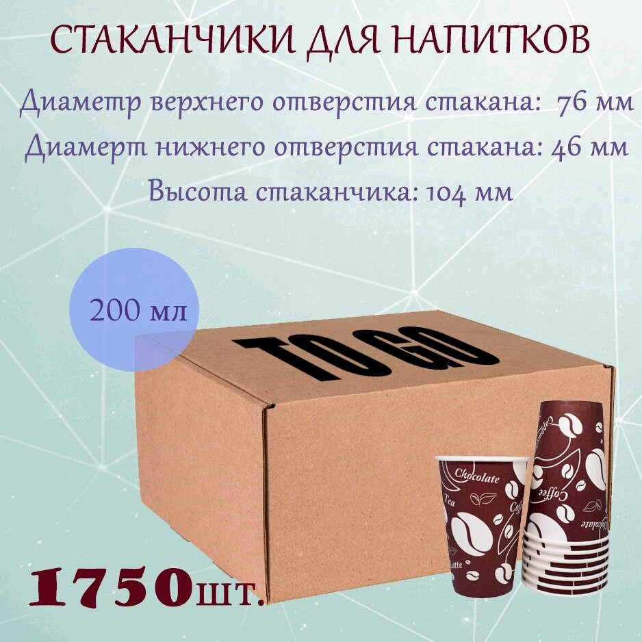 Стаканчики бумажные для горячих напитков To Go 200 мл / 73 мм, коробка, (1750 шт.)