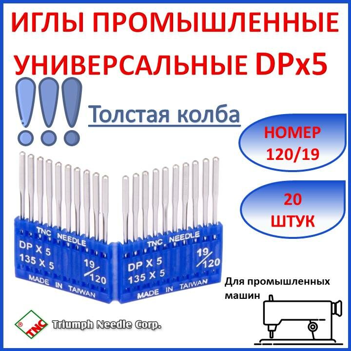 Иглы для промышленных швейных машин DPх5 №120/19 TRIUMPH (уп.20шт)