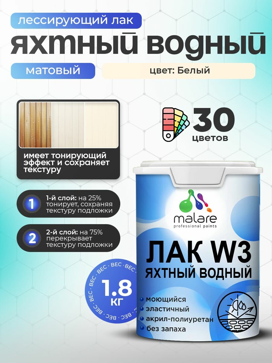 Лак колерованный тонирующий яхтный Malare W3 для деревянных и минеральных поверхностей, водный без запаха быстросохнущий, матовый, белый, 1.8 кг.