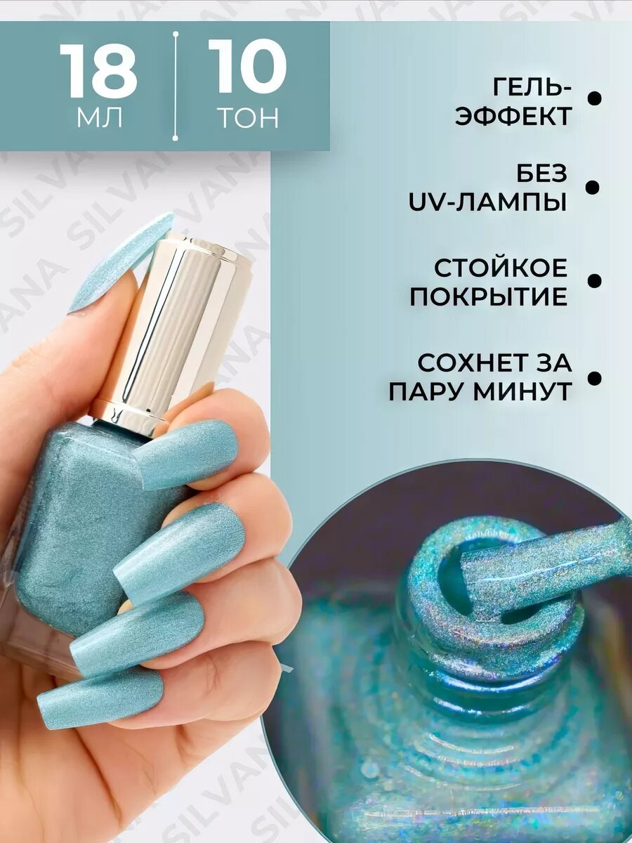 Лак для ногтей с эффектом гелевого покрытия Silvana 18ml