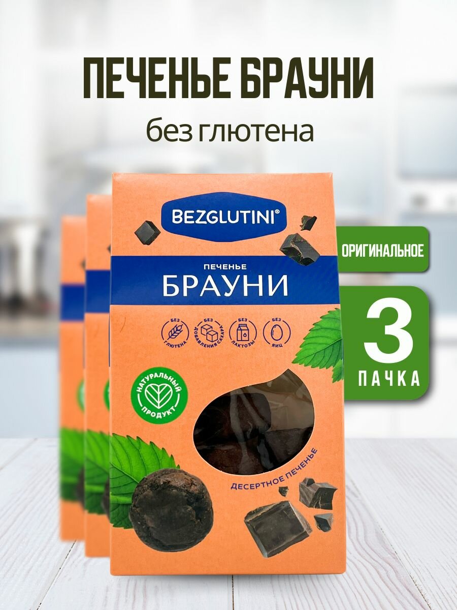 Bezglutini Печенье без сахара и глютена Брауни, 3 шт