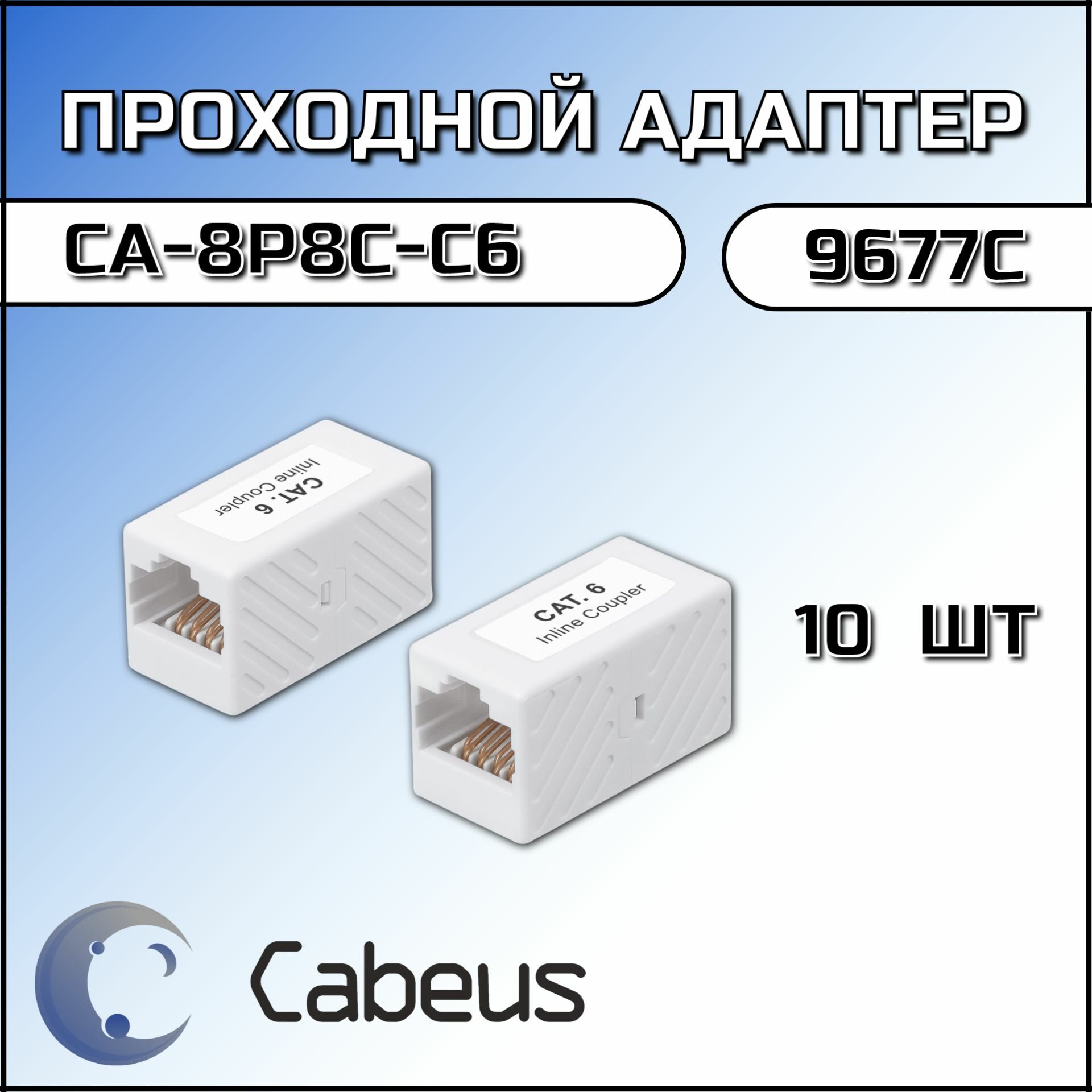 Проходной адаптер 10 шт (9677c) Cabeus CA-8p8c-C6 категория 6, неэкранированный