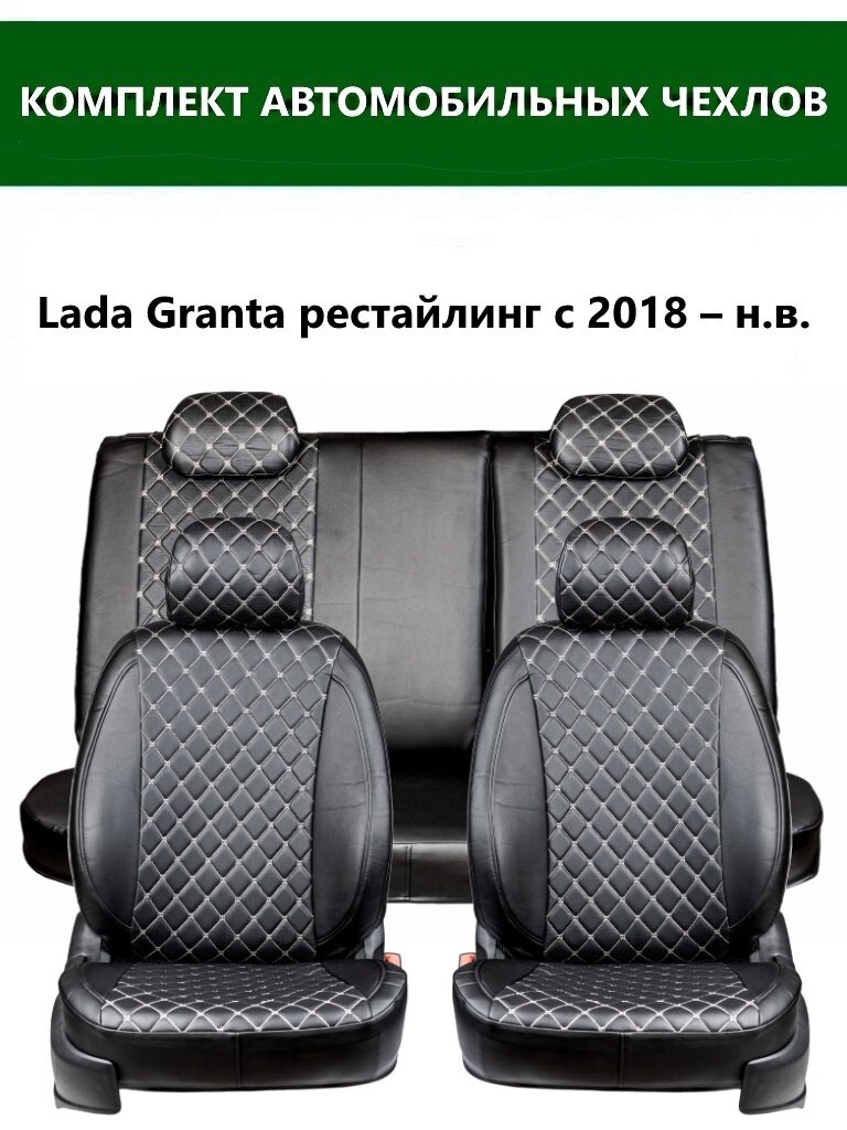 Чехлы для автомобильных сидений Лада Гранта / Lada Granta рестайлинг (2018-2024) Standard, Classik, Comfort, сплошной задний ряд сидений. Экокожа черная перфорированная ромб Белая нить бабочка.