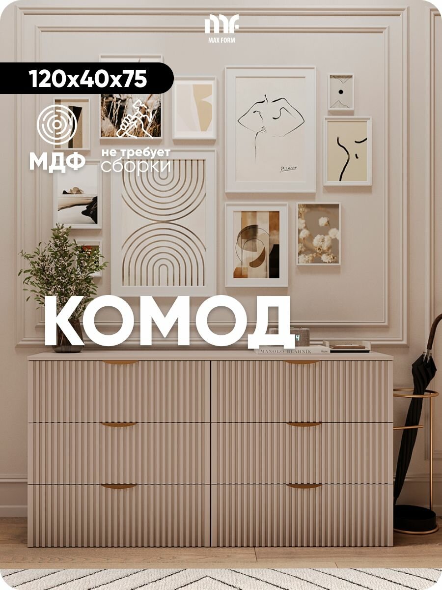 Комод для одежды напольный MaxForm, Бежевый RAL 1013 120х40х75см