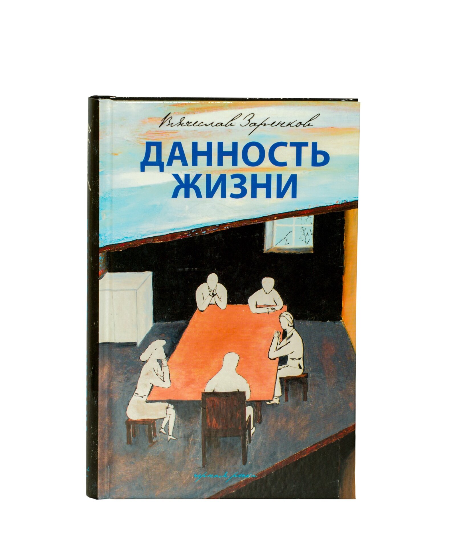 Данность жизни