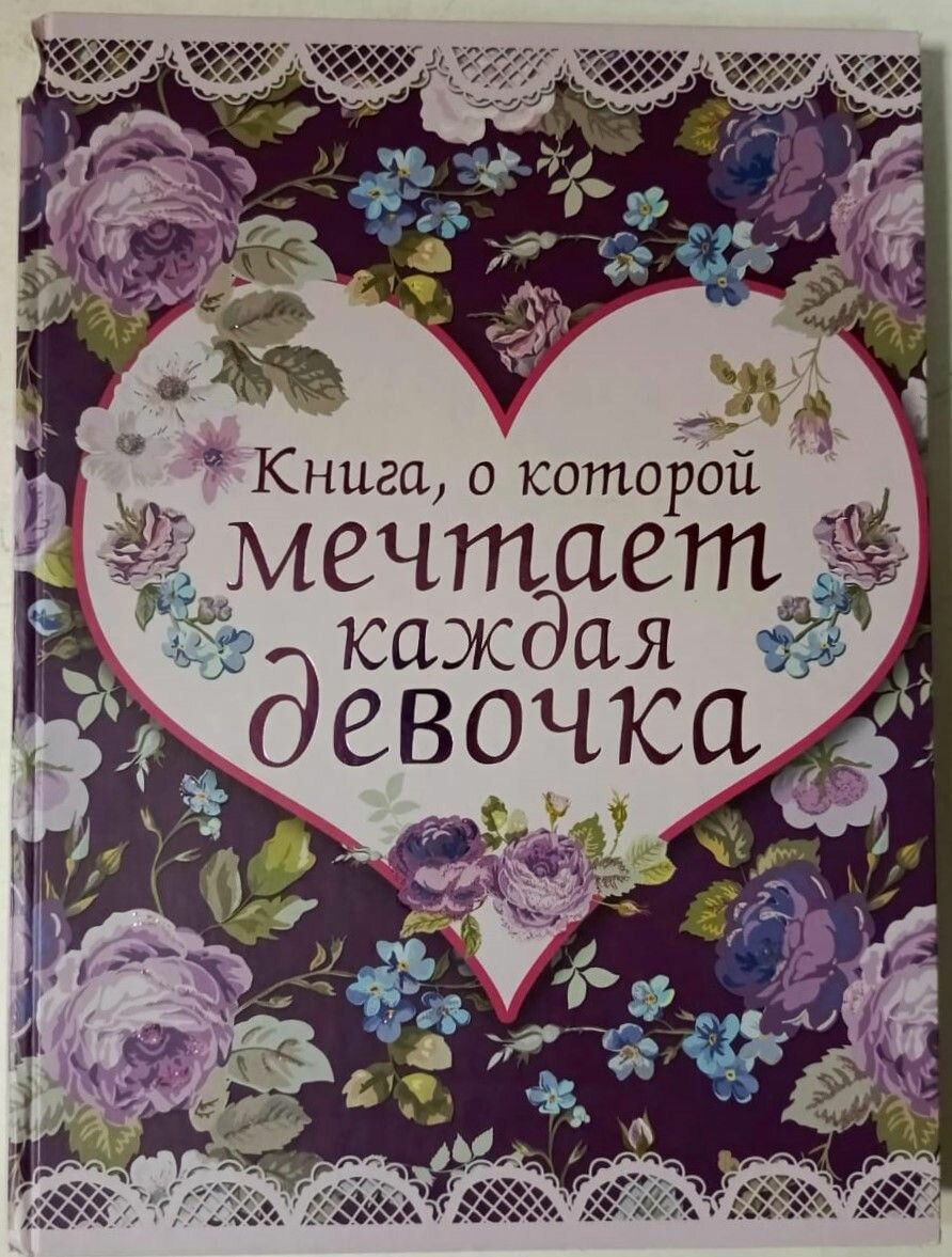 Книга, о которой мечтает каждая девочка