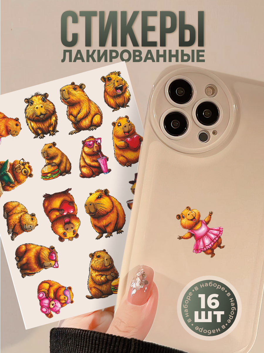 Наклейки стикеры лакированные на телефон Капибары