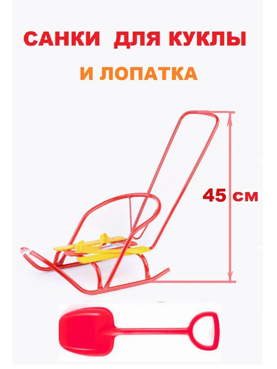 Санки для куклы с толкателем и лопата