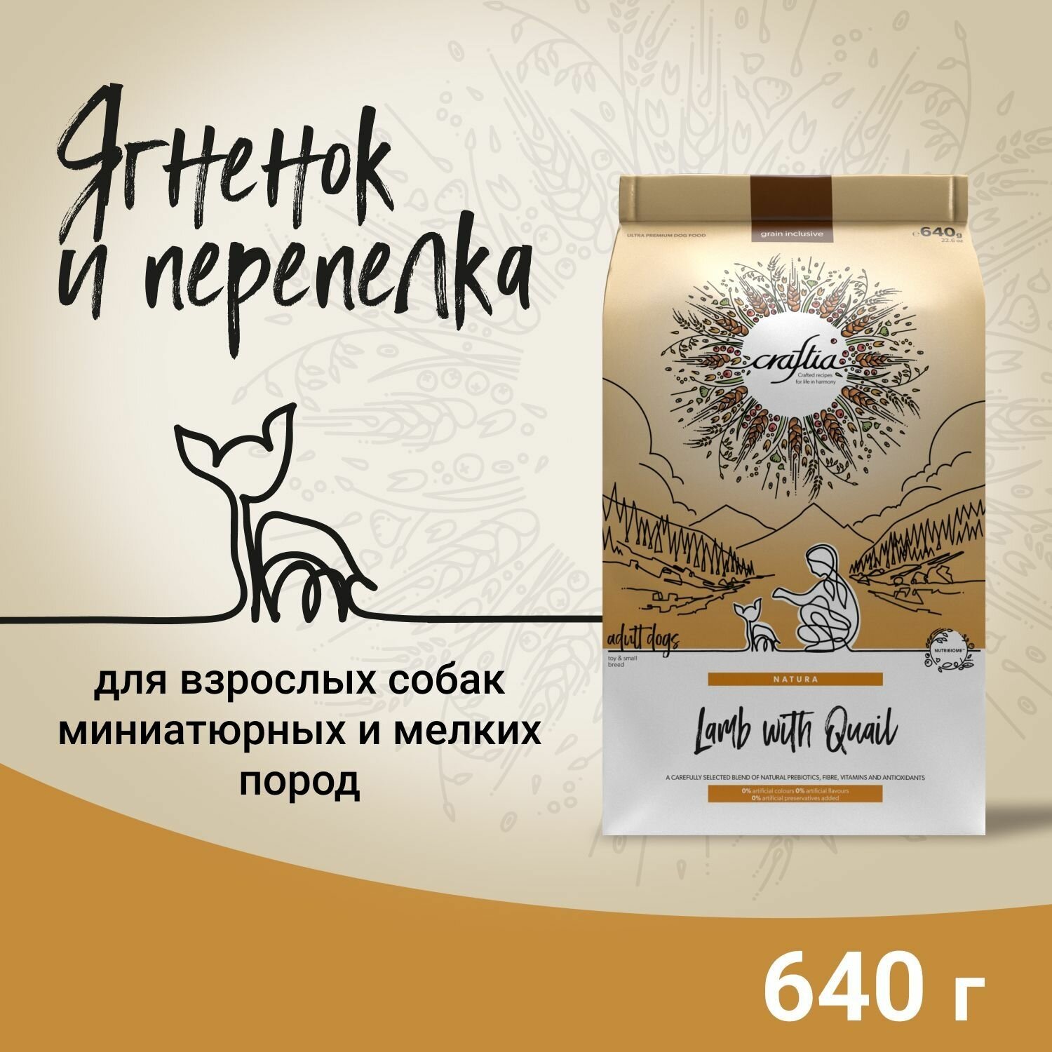 CRAFTIA NATURA сухой корм для взрослых собак миниатюрных и мелких пород с ягненком и перепелкой, 640г