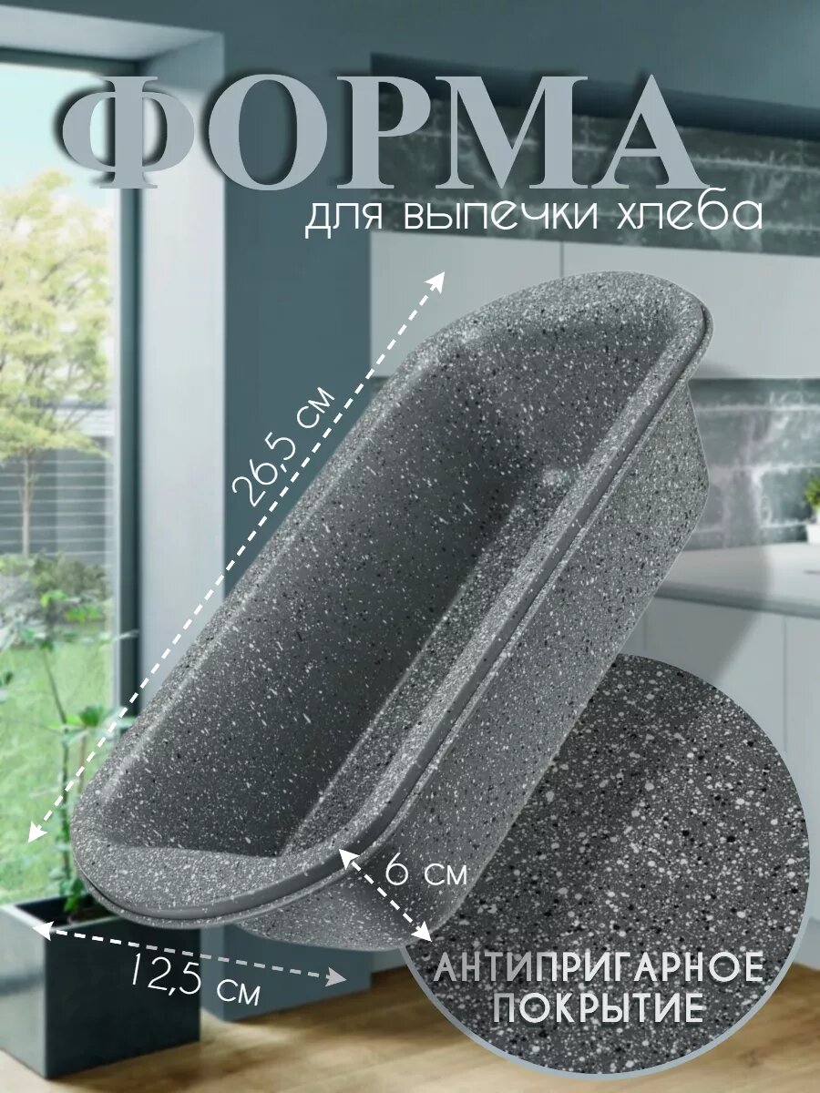 Форма для выпечки хлеба антипригарная 26,5х12,5х6 см, углеродистая сталь
