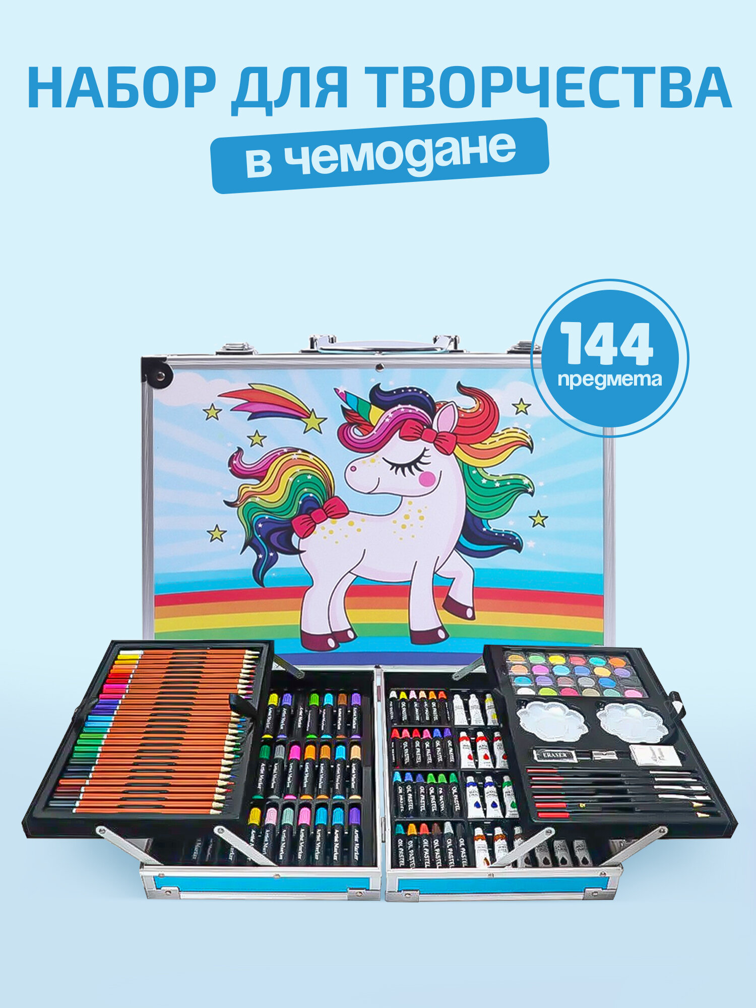 Набор для рисования "Чемоданчик юного художника Единорог белый" 144 предмета карандаши кисти краски фломастеры