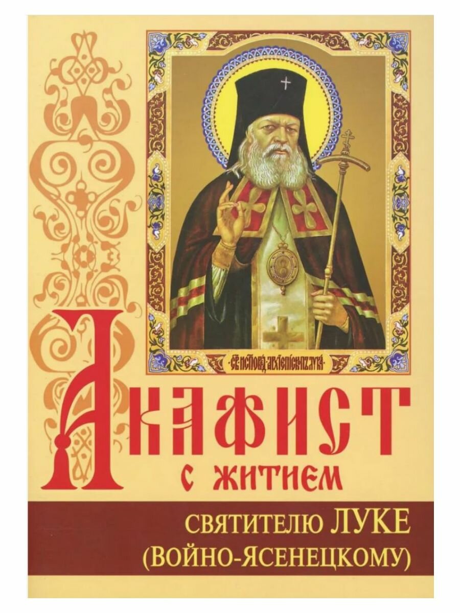 Акафист с житием святителю Луке. Крупный шрифт