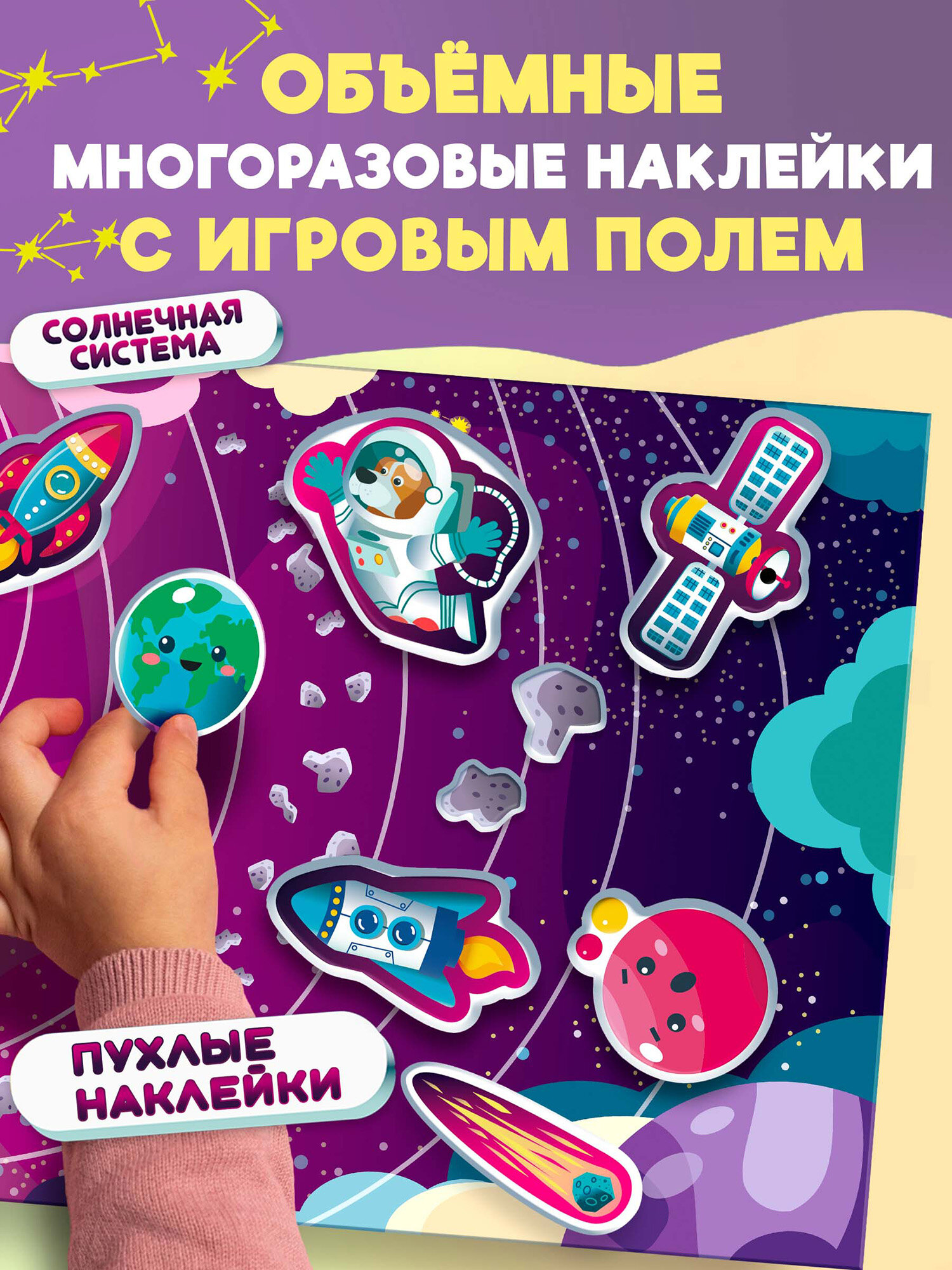 Наклейки для малышей Дрофа-Медиа. Многоразовые наклейки Солнечная система