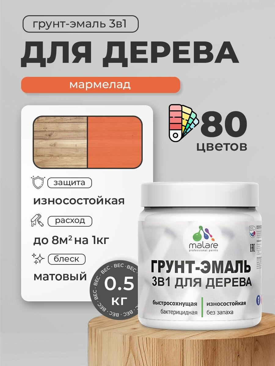 Акриловая Грунт-Эмаль 3 в 1 Malare для деревянных поверхностей/ краска по дереву с антисептическим эффектом/ быстросохнущая моющаяся без запаха матовая, мармелад, 0.5 кг
