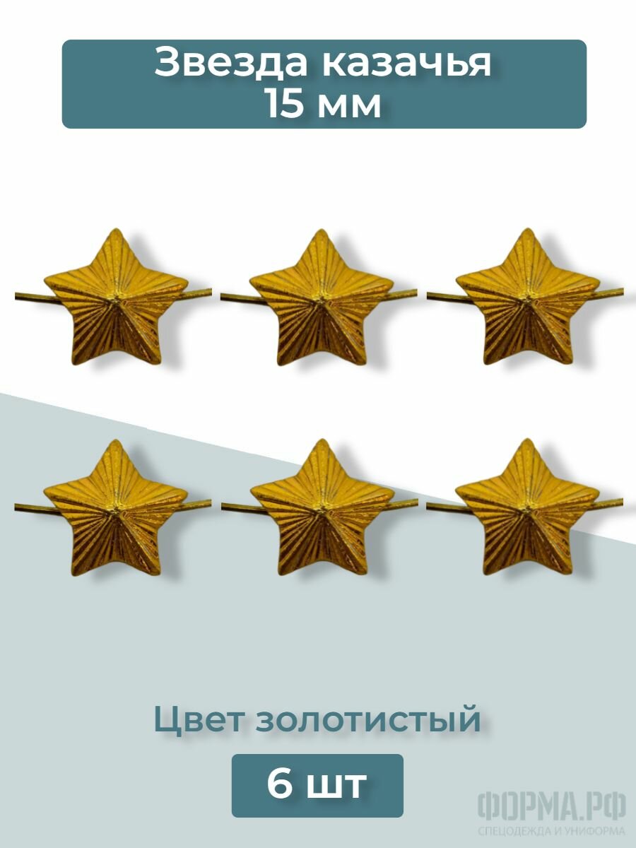 Звезды 15мм казачьи золотые 6шт