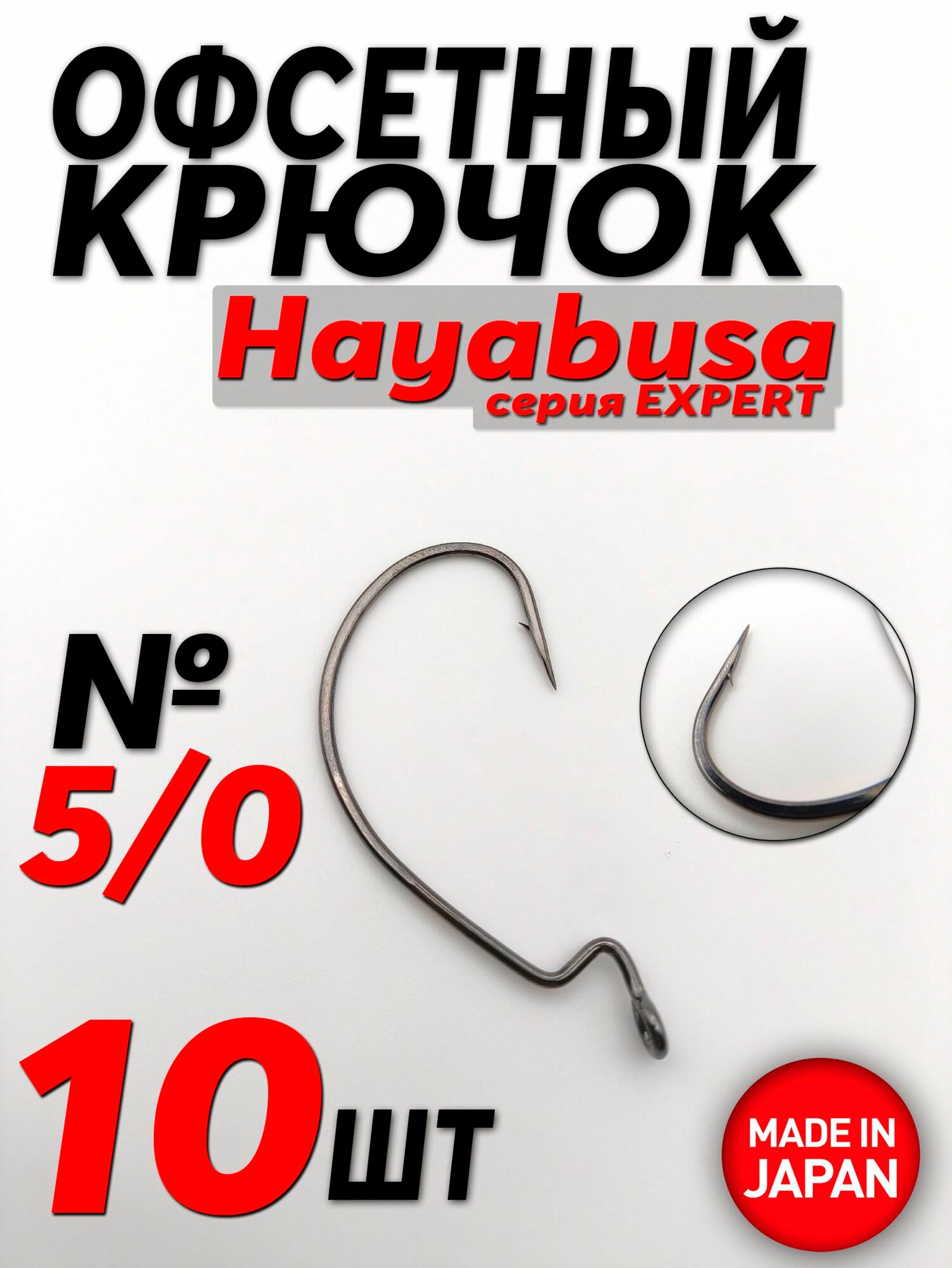 Офсетный крючок Hayabusa EXPERT №5/0 (10шт) Японский крючок