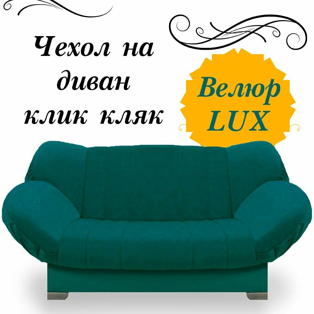 Чехол на диван Клик Кляк, етака "Голубая Ель", для диванов Клик Клякс, велюр, 140x205 см