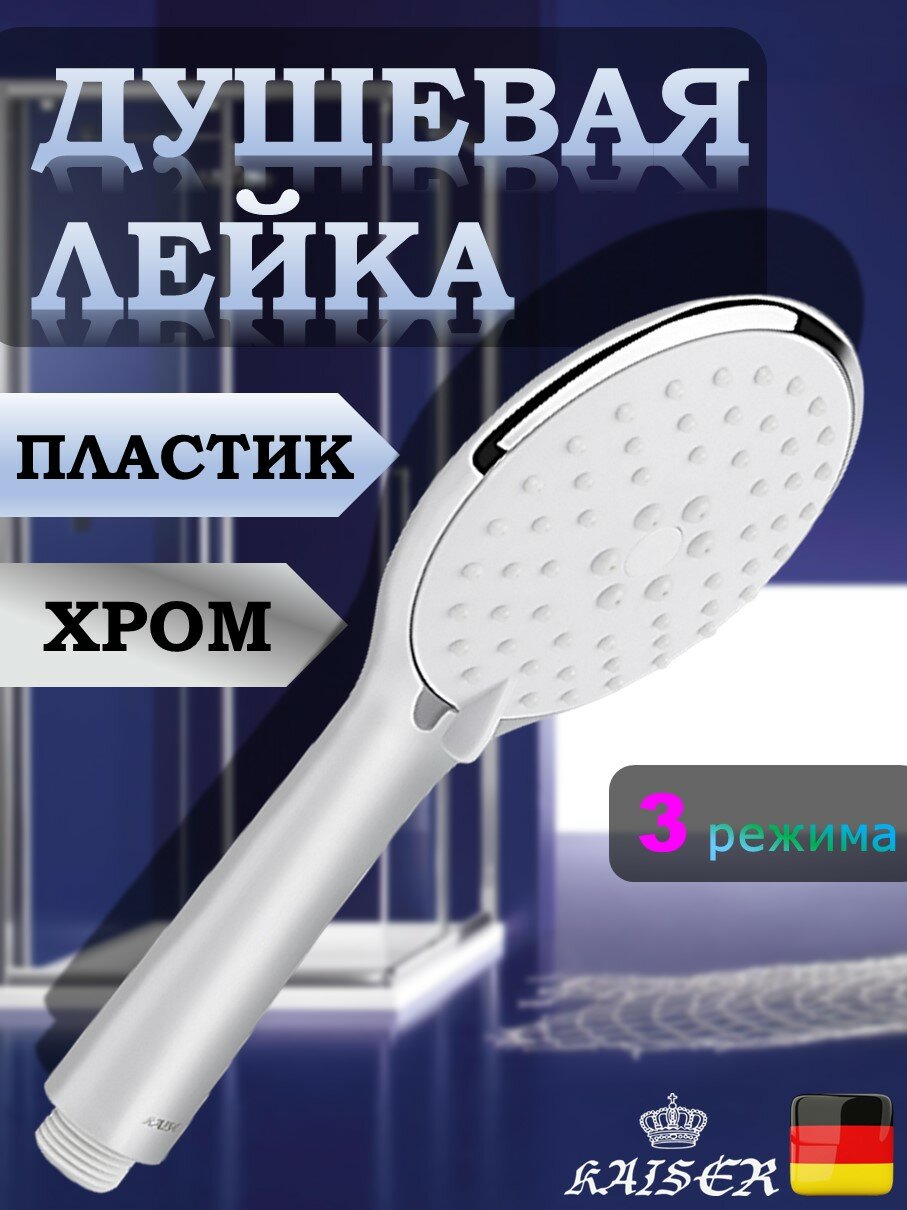 Душевая лейка KAISER SH-047круглая, пластик, 3 режима, Ø115х225 мм, хром