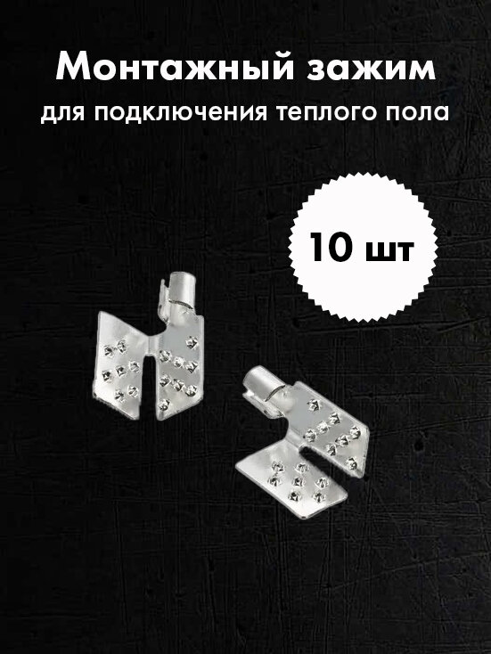 Зажим (клипсы) для монтажа плёночного тёплого пола (10 шт) , серебристый