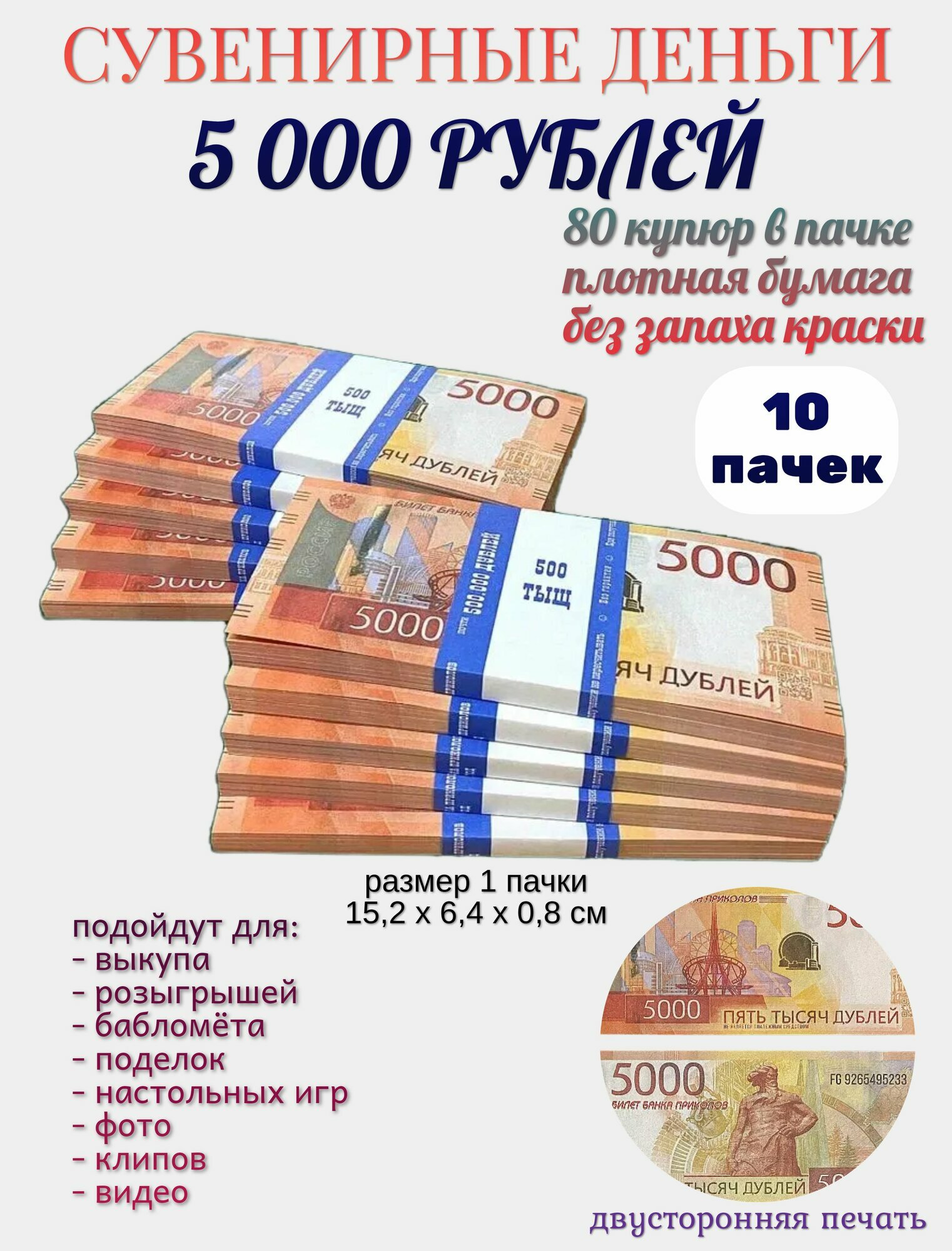 Деньги сувенирные 5000 рублей нового образца 10 пачек