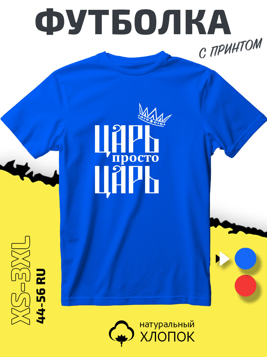 Футболка с принтом просто царь