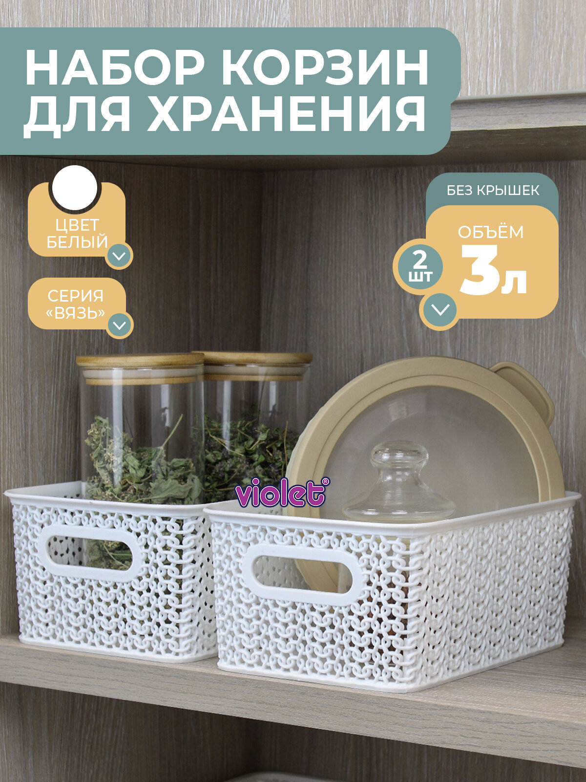 Корзина для хранения мелочей Вязь 3л, набор 2шт, цвет белый / контейнер / хозяйственная коробка