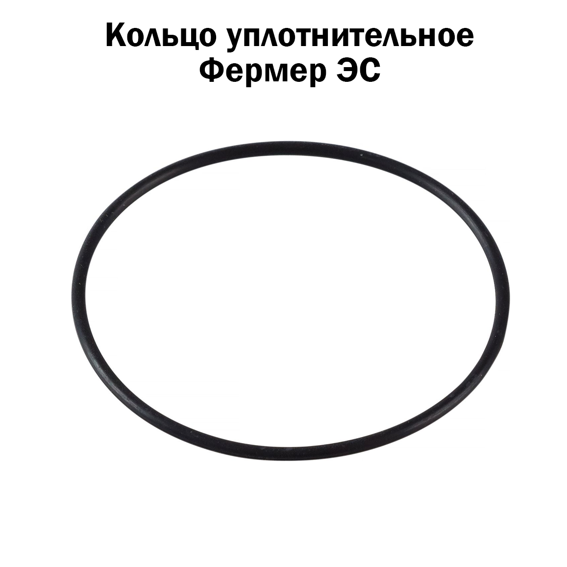 Кольцо уплотнительное для сепараторов Фермер ЭС-01, 02 и 03, диаметр 8 см