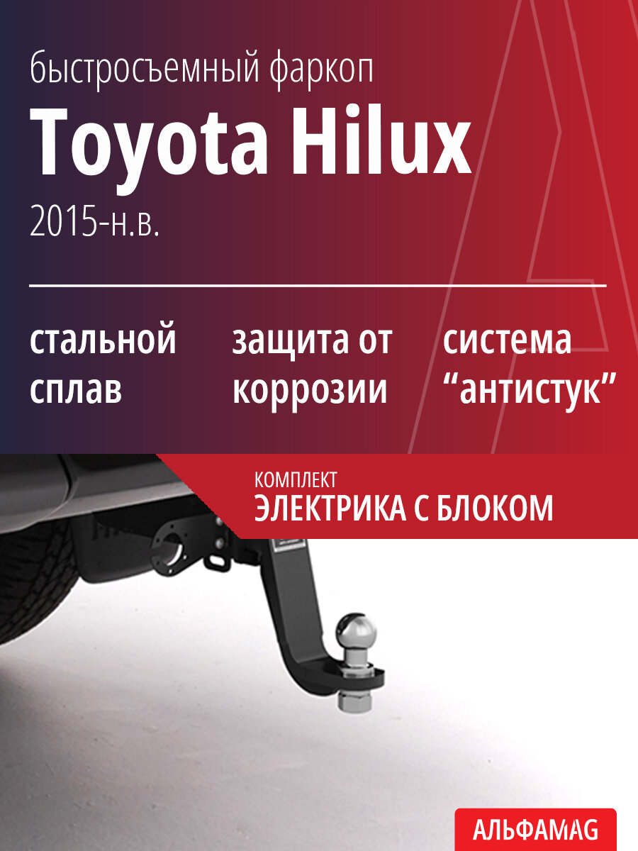 Быстросъемный фаркоп Toyota Hilux (2015-н. в.), комплект электрика с блоком