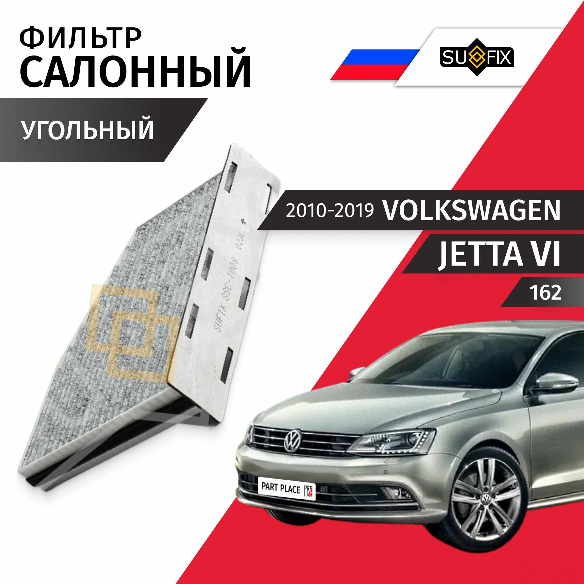 Фильтр салонный угольный Volkswagen Jetta (6) 162 2010 - 2019, 1 шт SUFIX