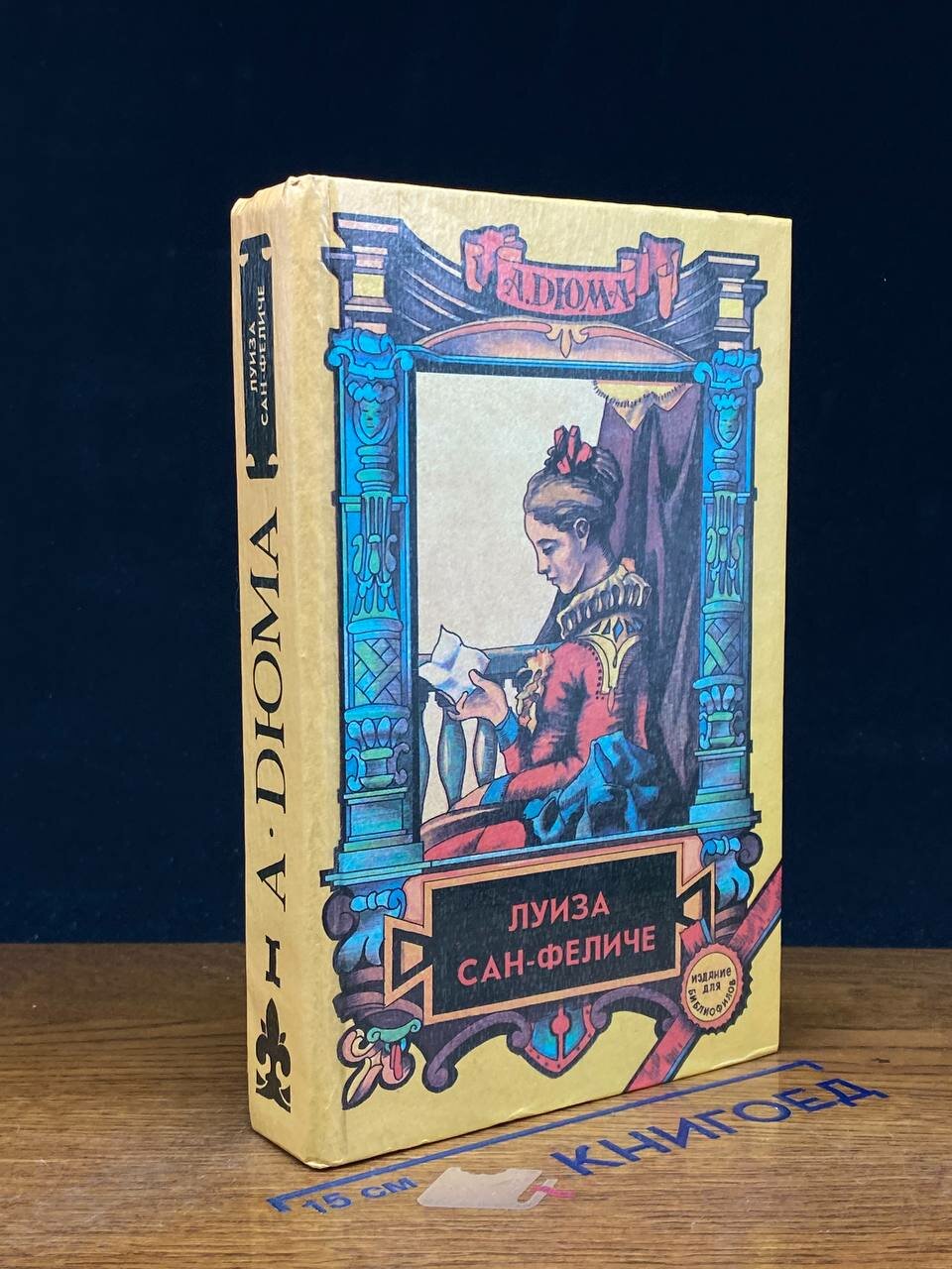 Книга. Луиза Сан-Феличе. Том 1 1992 (2042790713492)