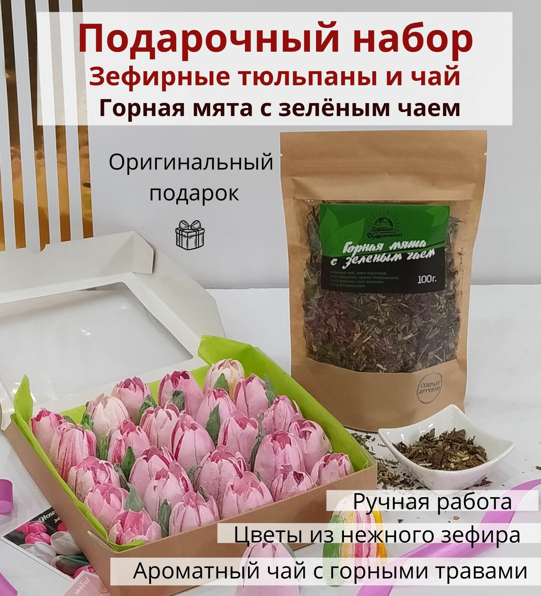 Подарочный набор Зефирные тюльпаны и Чай зеленый с мятой на день рождения , 1 сентября, день учителя и день воспитателя