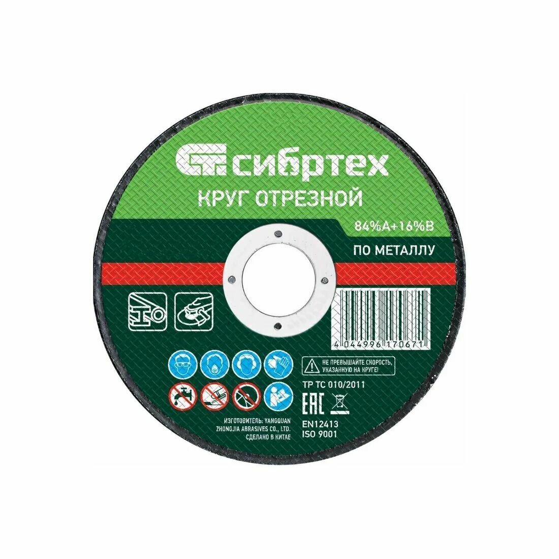 Круг отрезной по металлу 125 х 10 х 222 мм 84A+16B Сибртех 743137 1шт.