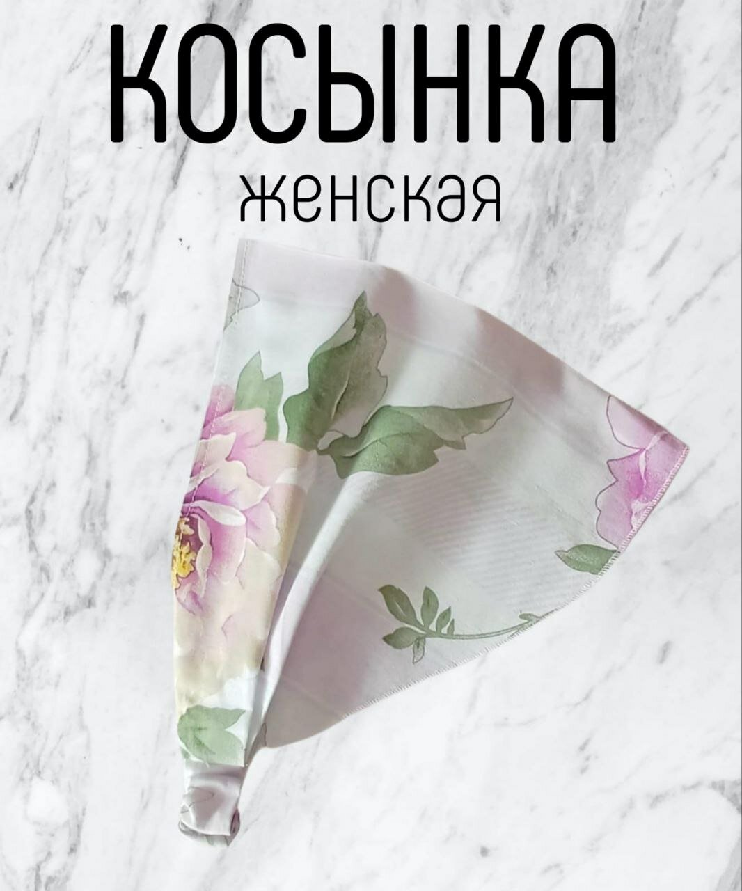 Косынка для женщин из хлопка 100% , ручная работа, от Лету Декор Россия