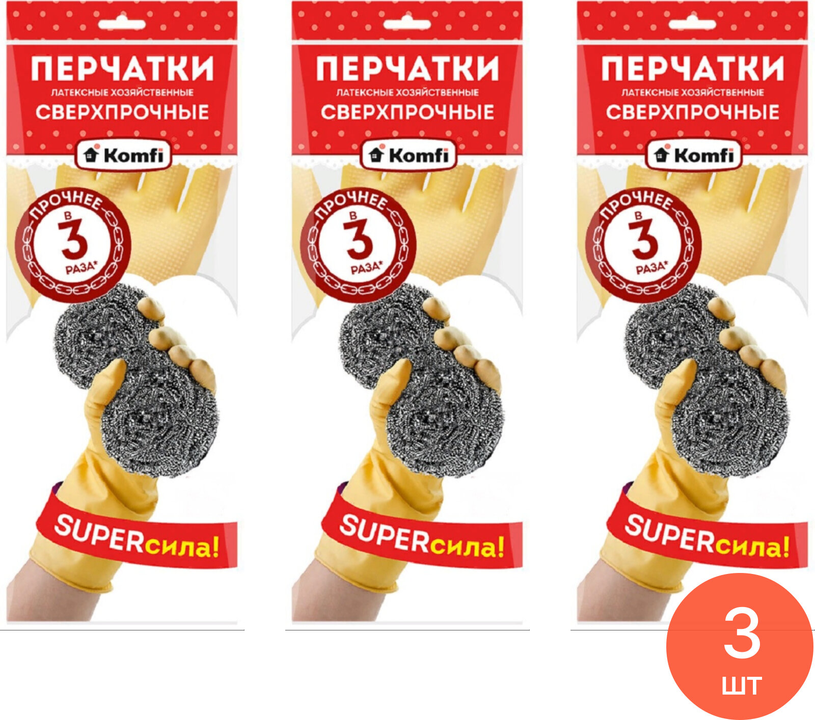 Перчатки хозяйственные Komfi / Комфи SUPER сила! без х/б напыления латексные сверхпрочные, с рельефной поверхностью, размер S / товары для дома (комплект из 3 шт)