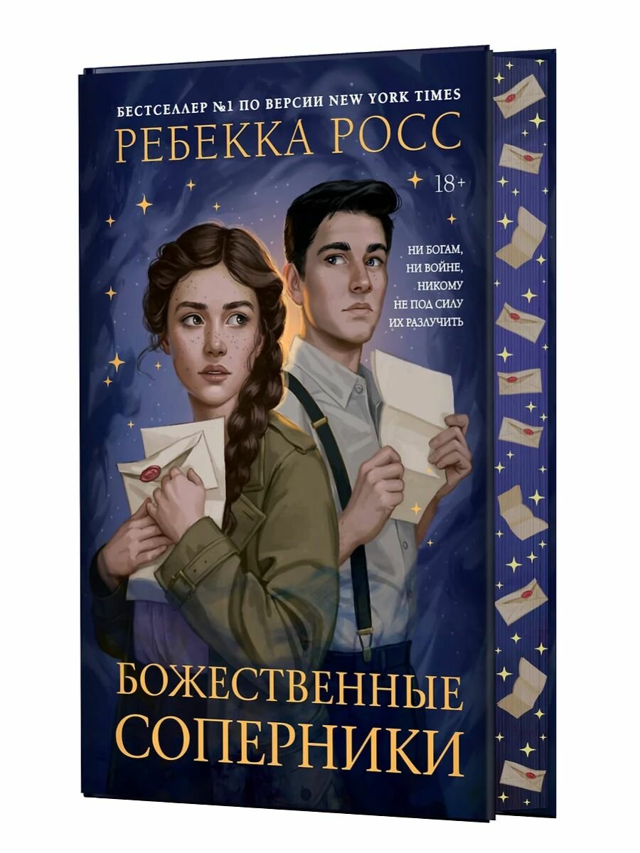 Книга Росс Р. "Божественные соперники", историческая фэнтези, АСТ, 416 стр.