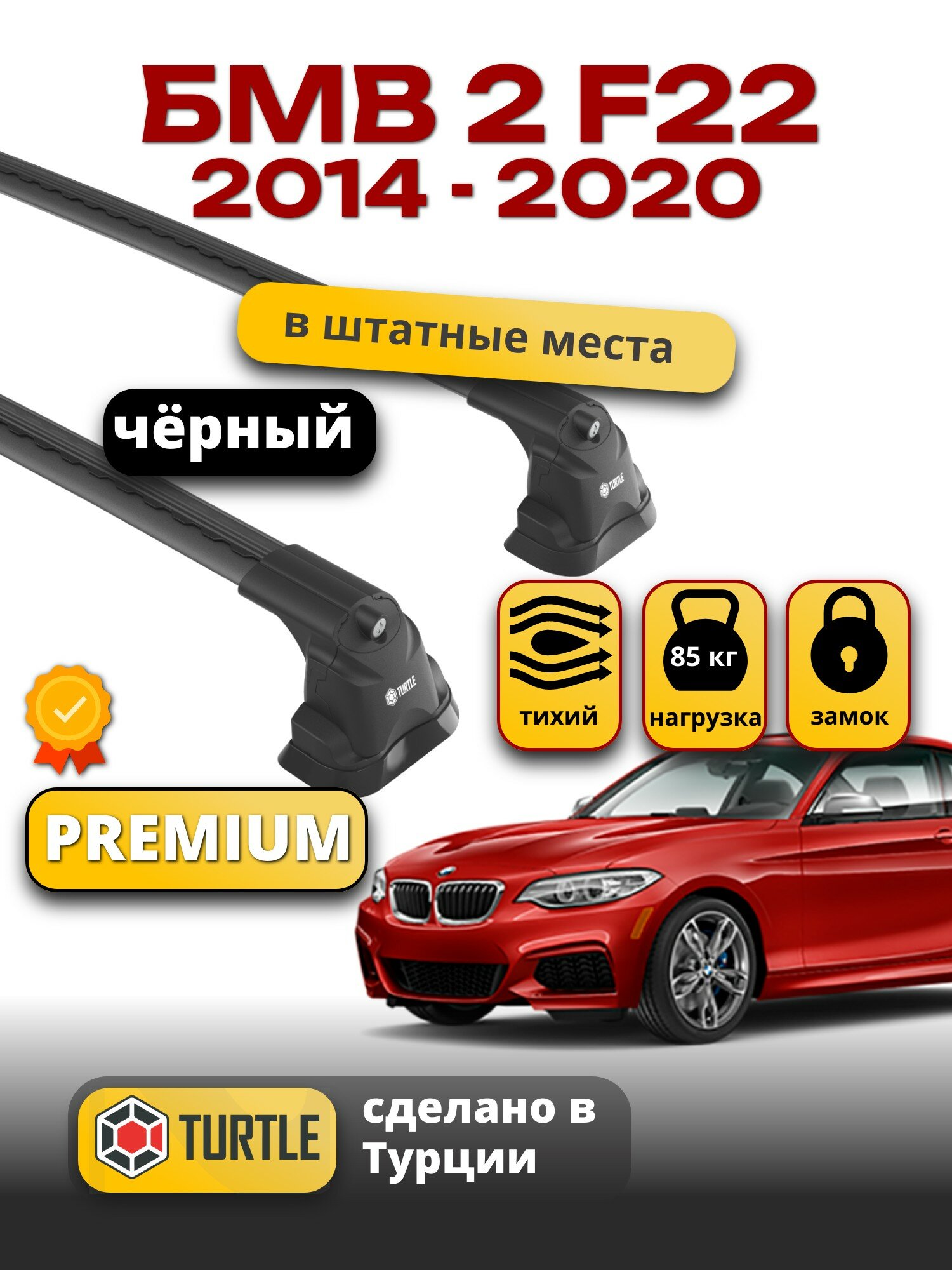 Багажник на крышу на БМВ 2 серия F22 купе 2014-2020, черные аэро дуги, Turtle Air-3 Premium