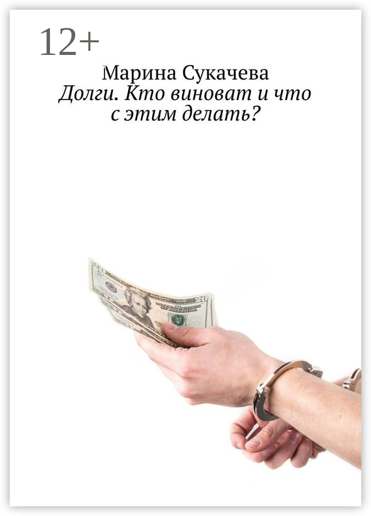 Долги. Кто виноват и что с этим делать?
