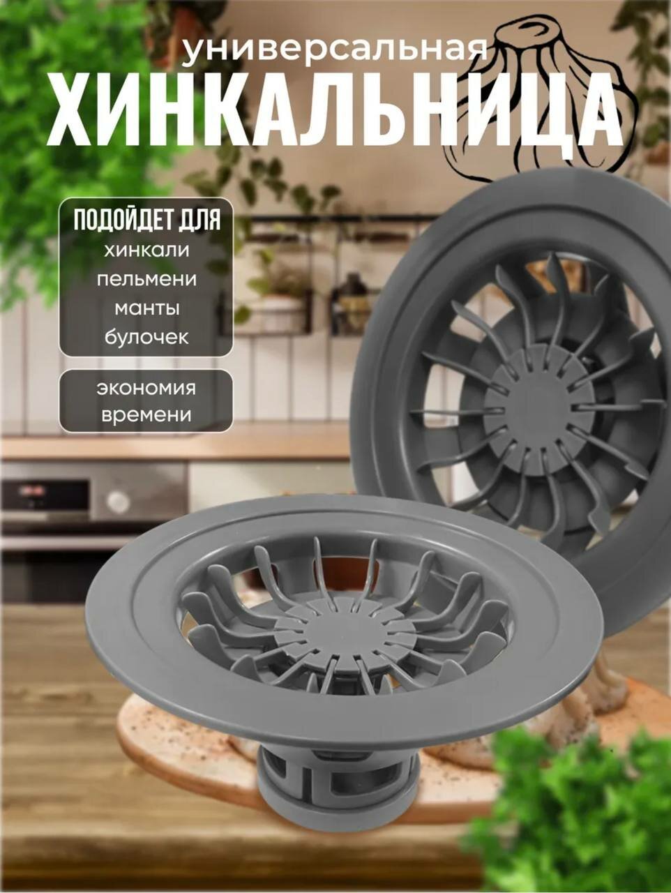 Универсальная хинкальница - подходит для приготовления хинкали, пельменей, мант, булочек