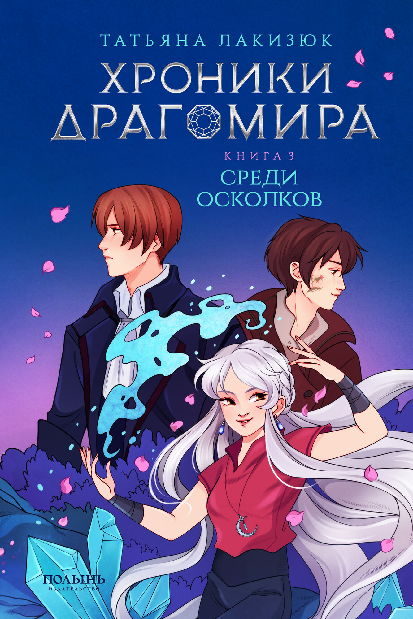 Хроники Драгомира. Книга 3. Среди осколков | Татьяна Лакизюк | издательство Полынь | мягкая обложка