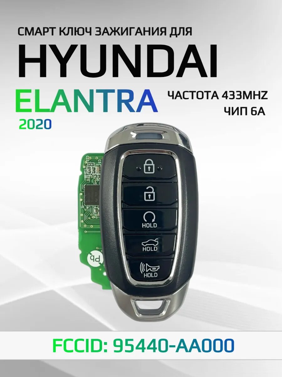 Смарт ключ зажигания для Hyundai Elantra / Хендай Элантра 95440-AA000