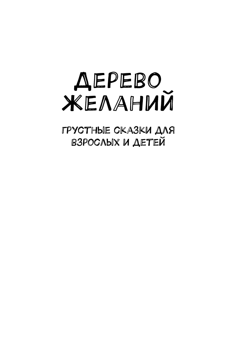 Дерево желаний — фото 1