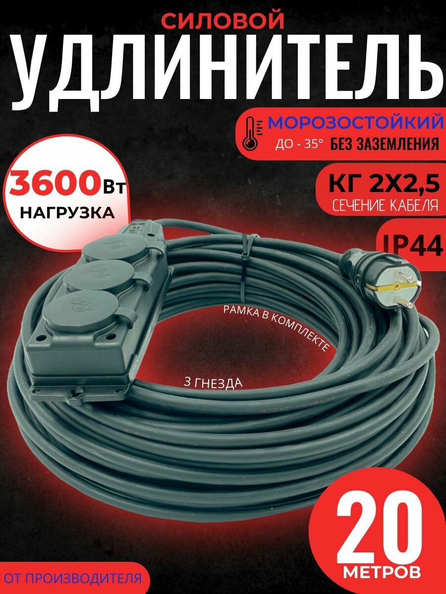 Удлинитель силовой на рамке, КГ 2х2,5, IP44, 3.5 кВт, 3 гнезда, 20 метров