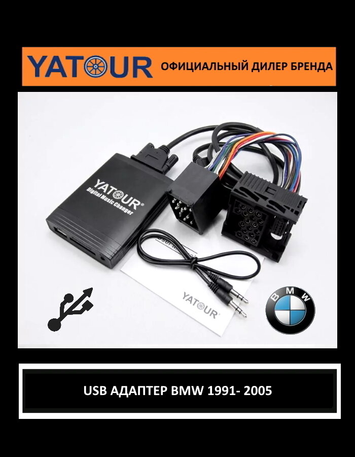 USB адаптер Ютур (YATOUR, ятур) YT-M06 BM1 для BMW (1991-2000 БМВ /Mini/Rover тип А: 17pin round)