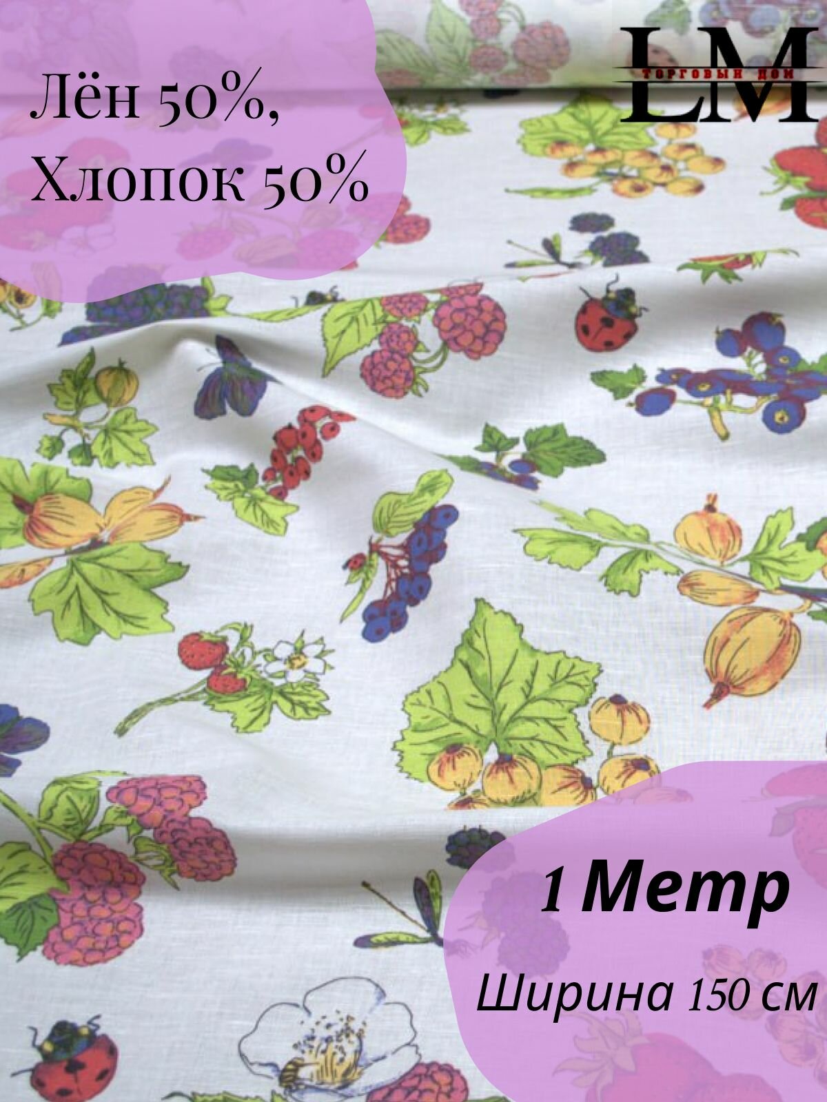 Ткань полульняная "Ягоды" 100х150 см (180 г/м)