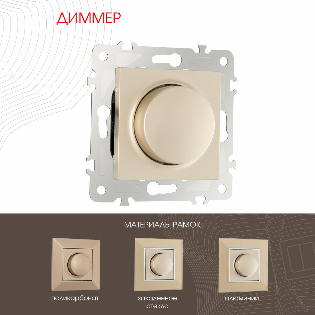 Диммер, 500W 203.48-1. shampan Arte Milano