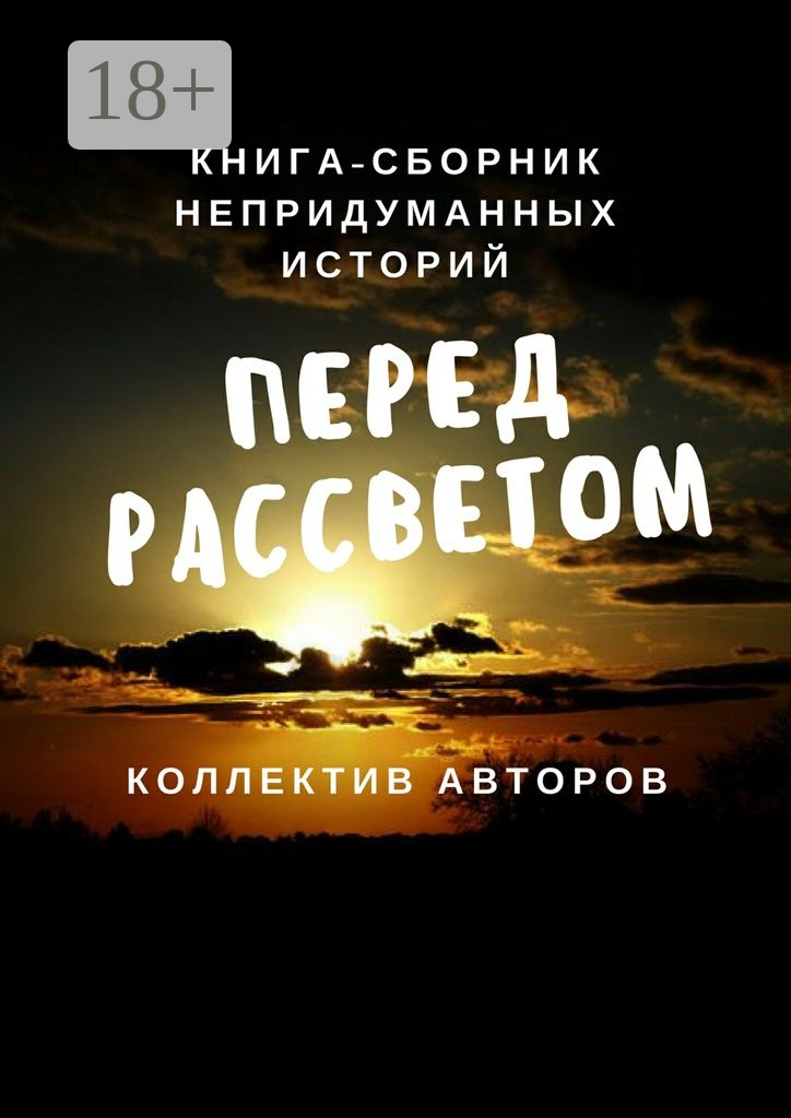 Перед рассветом