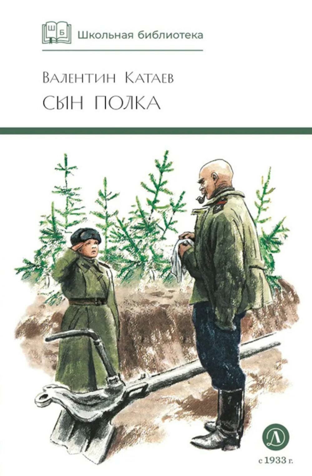 Сын полка: повесть. Катаев В. П. Детская литература