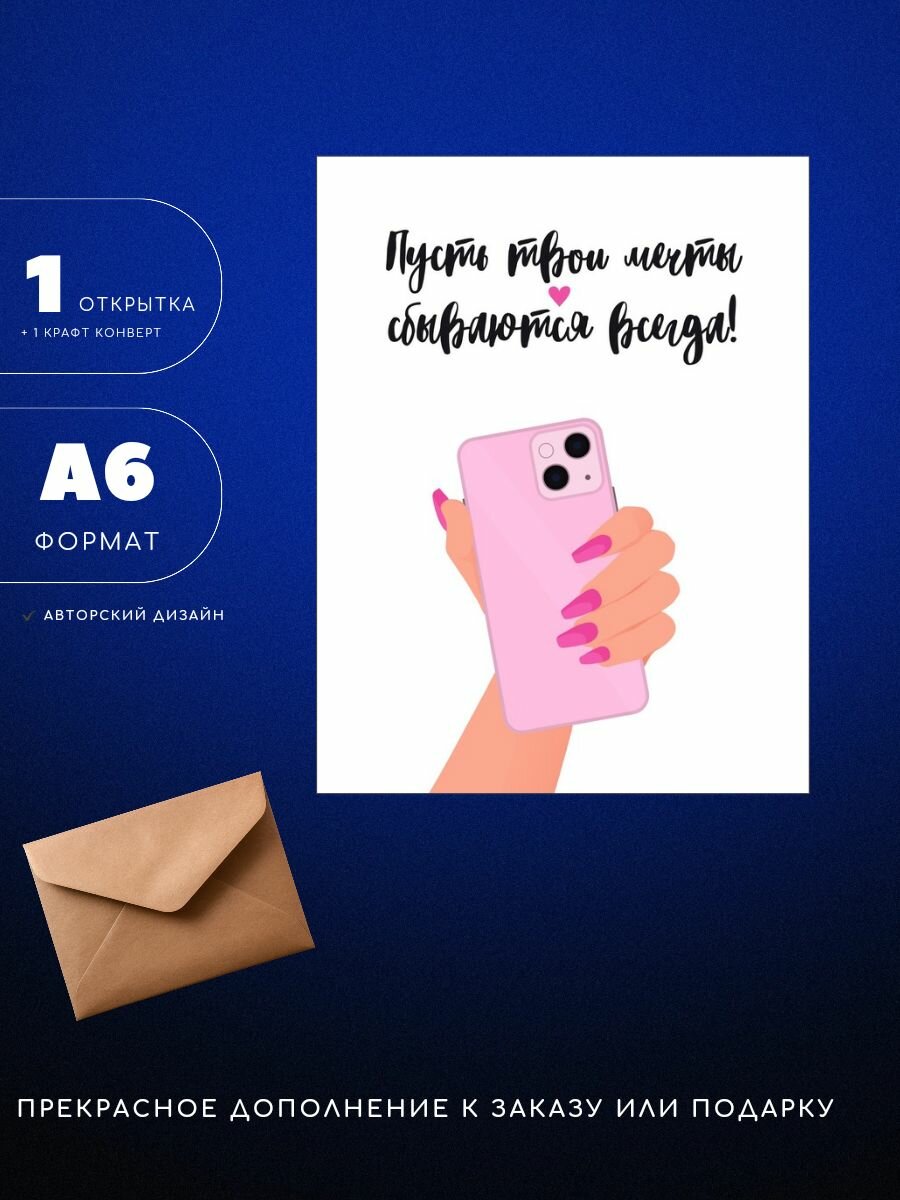 Открытка А6 с конвертом, "Пусть твои мечты сбываются" с телефоном, 1шт, UEA
